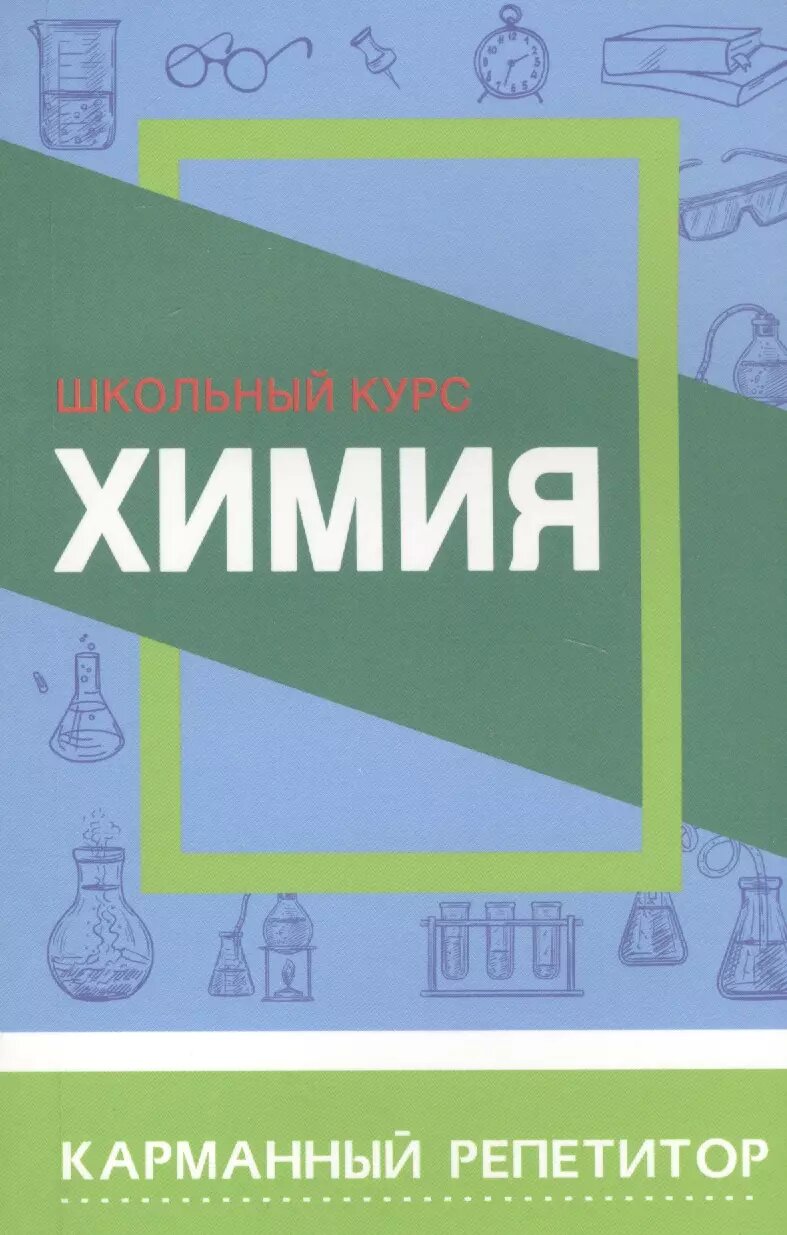 Химия. Школьный курс