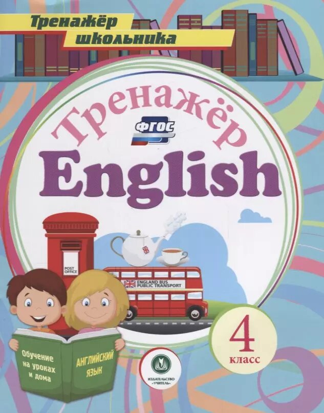 Тренажер English 4 кл. (мТренШкол) Буланов (ФГОС) (Андрей Буланов)