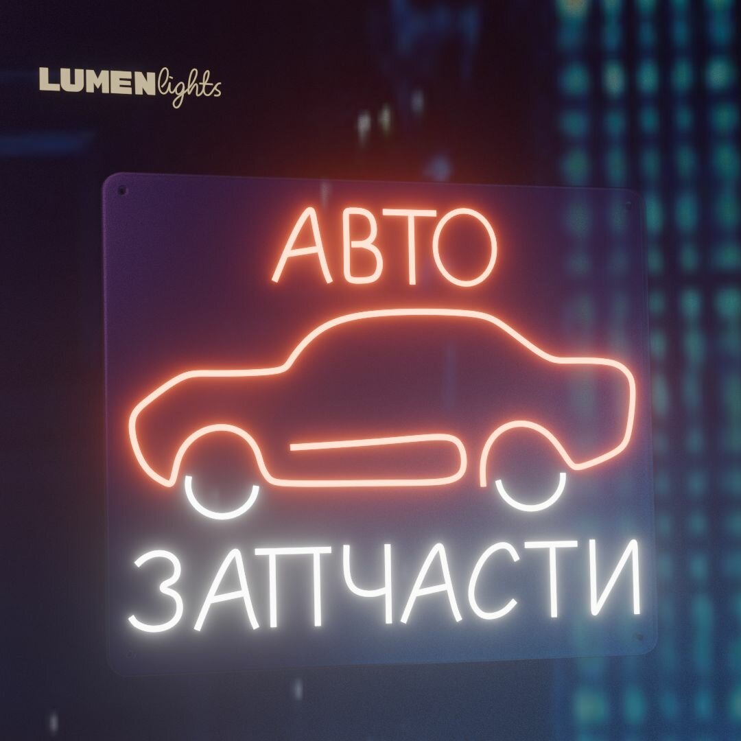 Неоновая вывеска, светильник декоративный Авто Запчасти, 50х42 см.