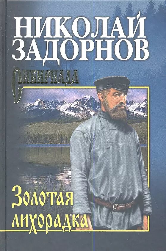 Золотая лихорадка (СибириадаСС) Задорнов