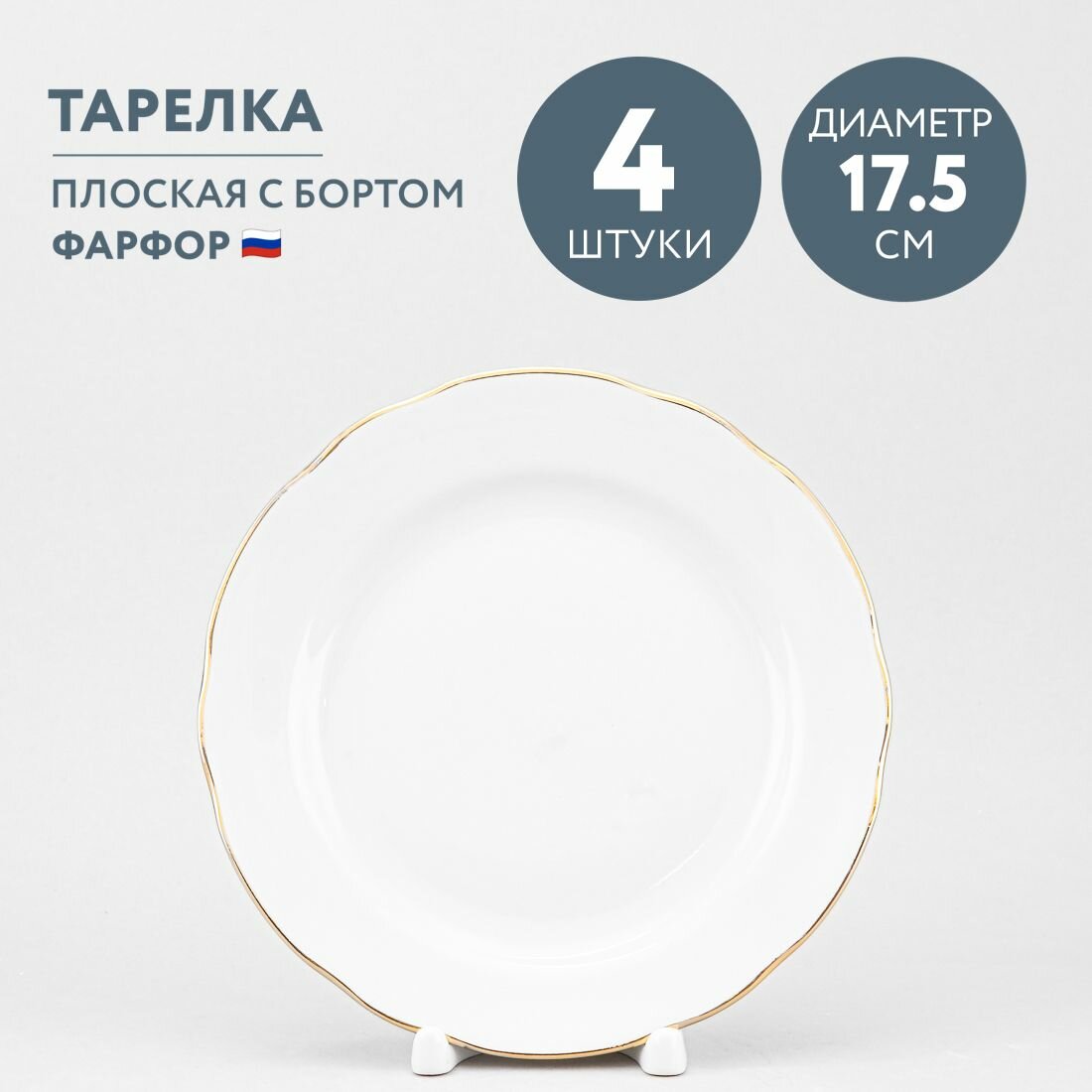 Набор из 4 тарелок десертных 17.5 см Дулевский фарфоровый завод Отводка золотом