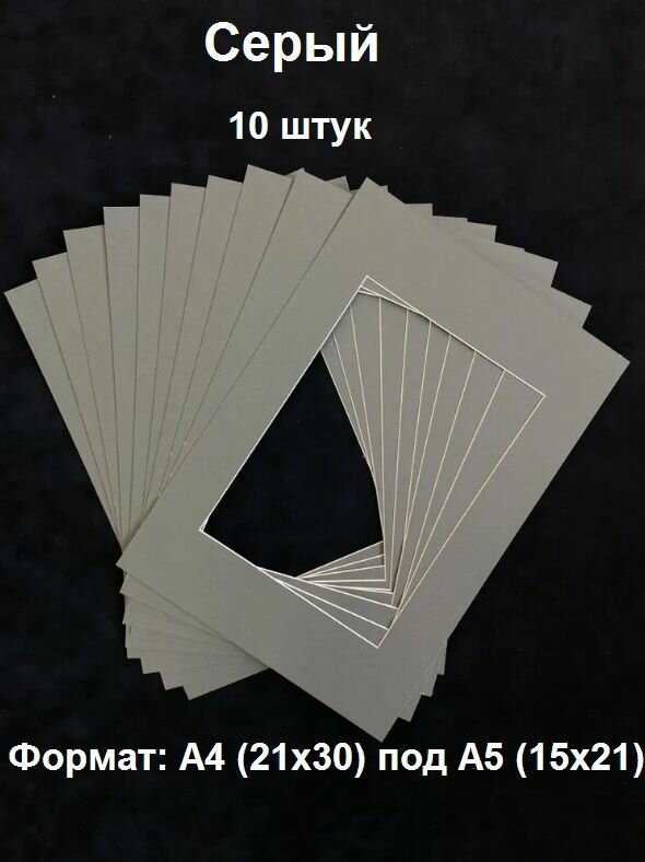 Паспарту А4 (20.2х29) / А5 (21x14,8) 10 шт. GREY