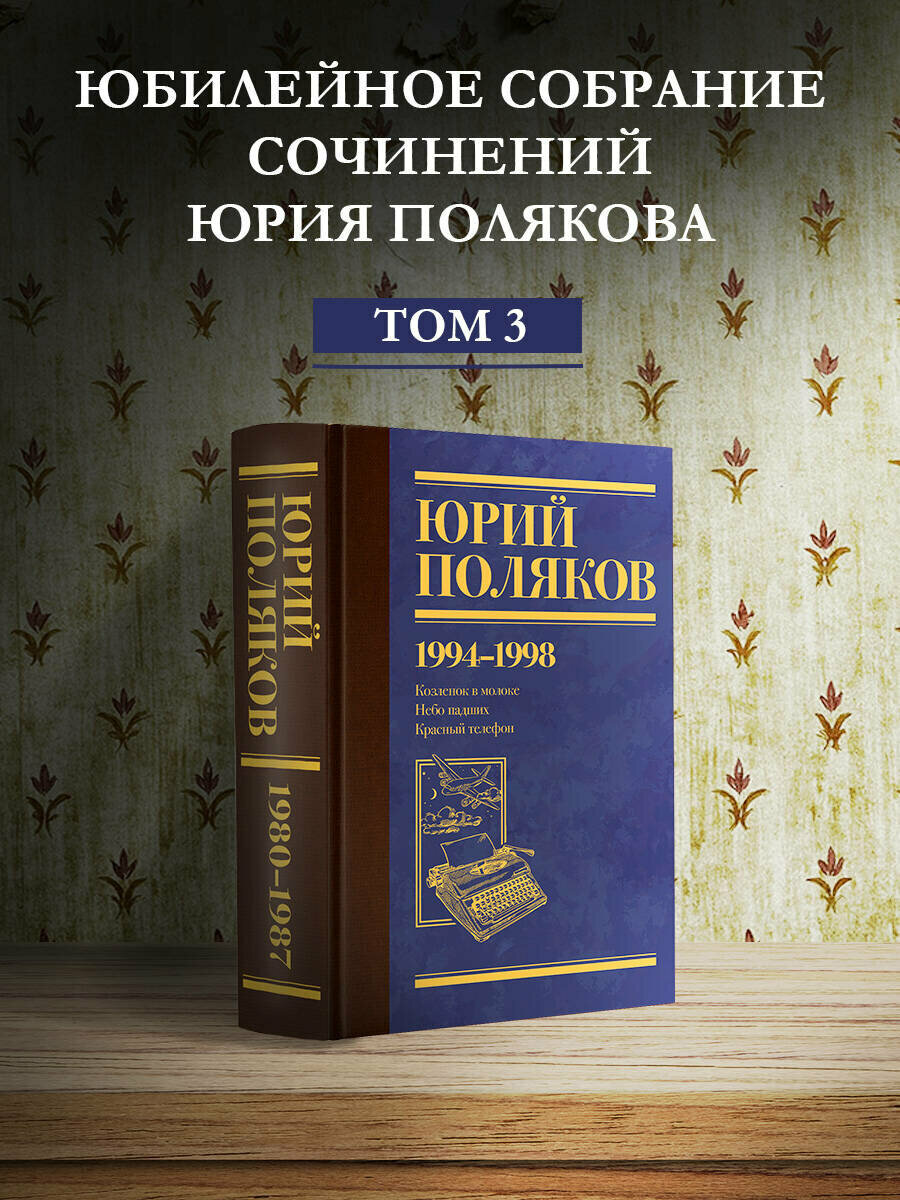 Собрание сочинений. Том 3. 1994-1998 Поляков Ю. М.