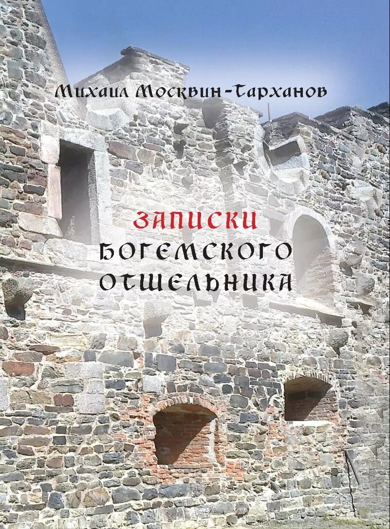 Записки богемского отшельника ()