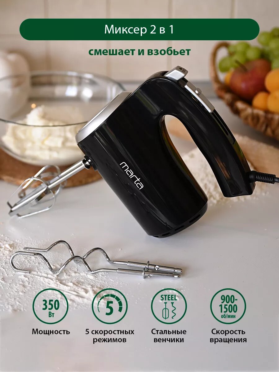 Миксер MARTA MT-1512, мощность 350Вт, 5 скоростей, 4 насадки, черный