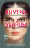 Внутри убийцы / Омер М.