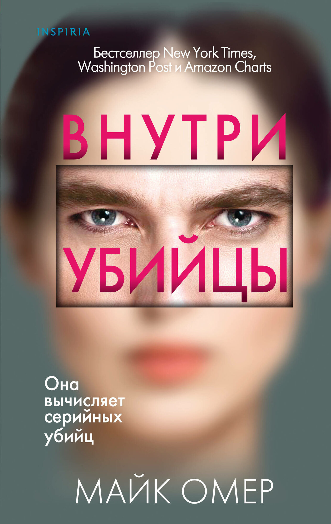 Внутри убийцы / Омер М.