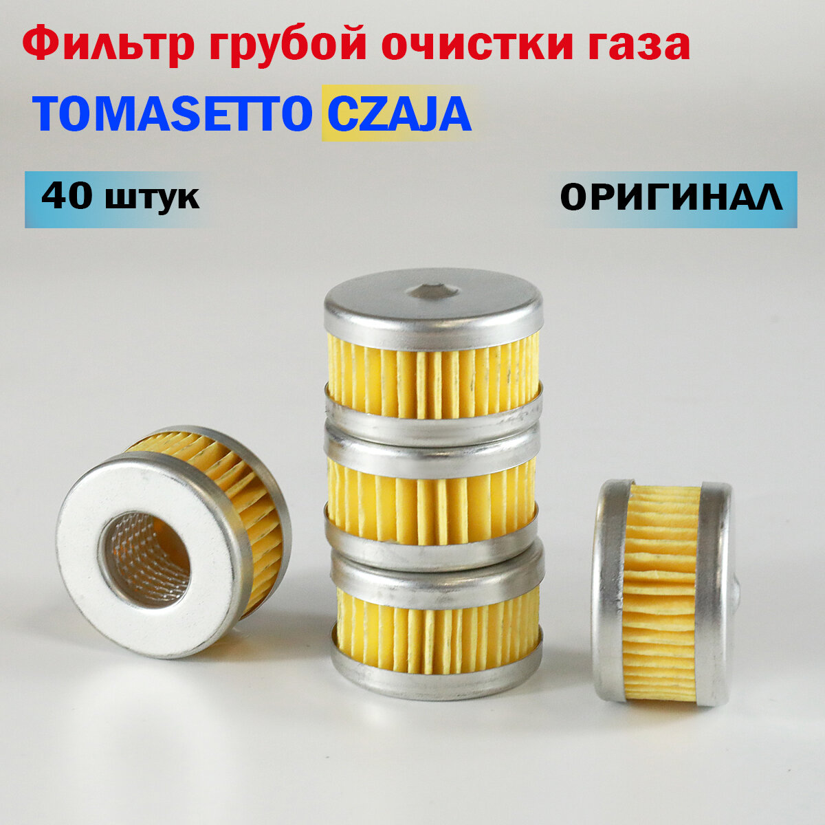 Фильтр грубой очистки газа ГБО TOMASETTO CZAJA - 40 штук