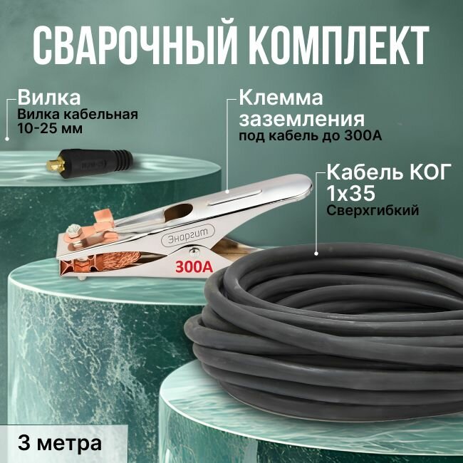 Комплект сварочных кабелей 2 м "Cable Elite" (клемма заземления с наконечником 300А, вилка 10-25), гибкий, КОГ 1х35