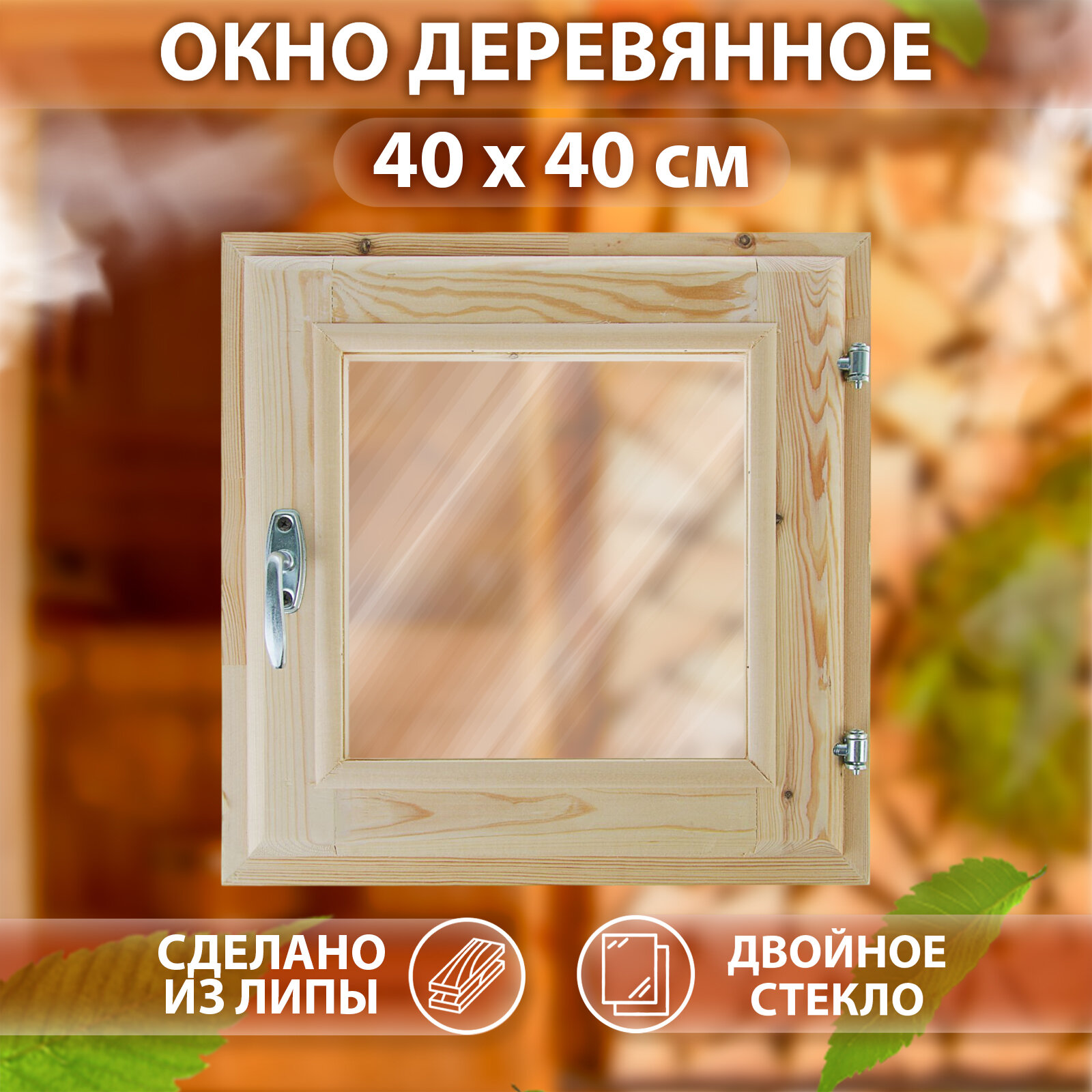 Окно для парной в бане, 40×40 см, деревянное, стеклопакет