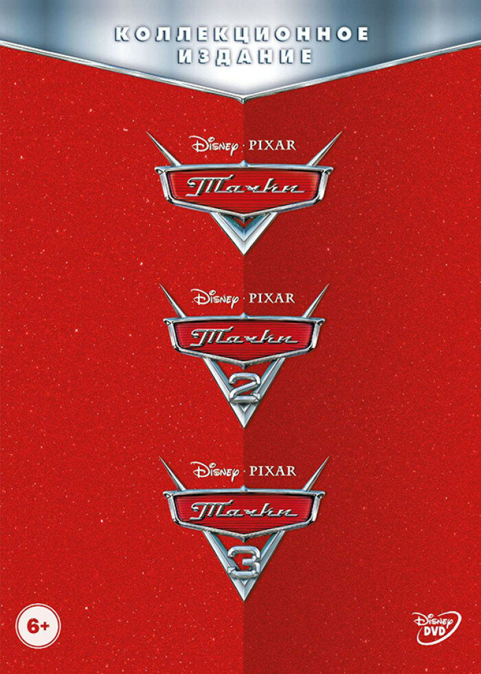 Тачки: Трилогия (3 DVD)