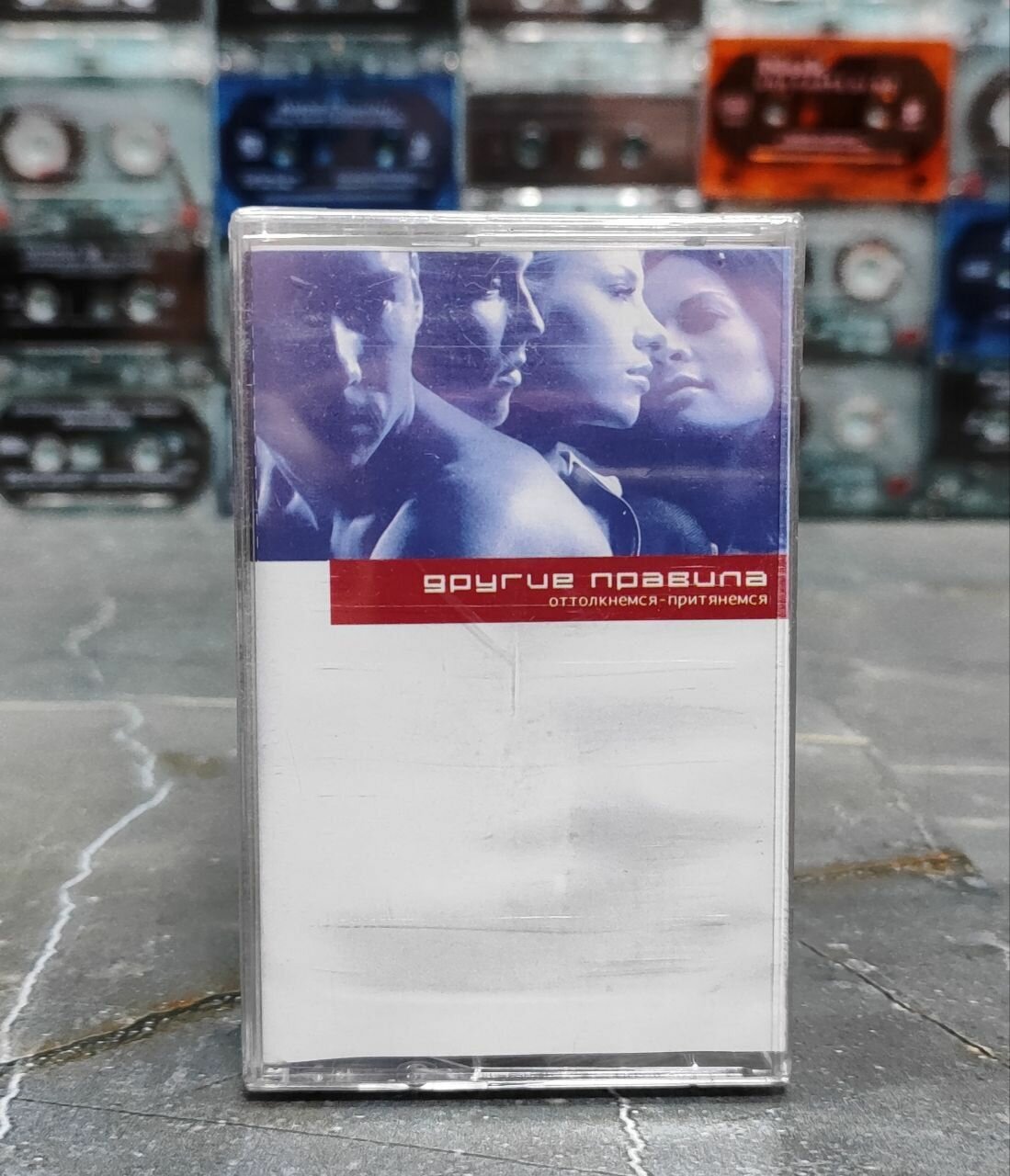Другие Правила Оттолкнемся-Притянемся, кассета, аудиокассета (МС), 2004