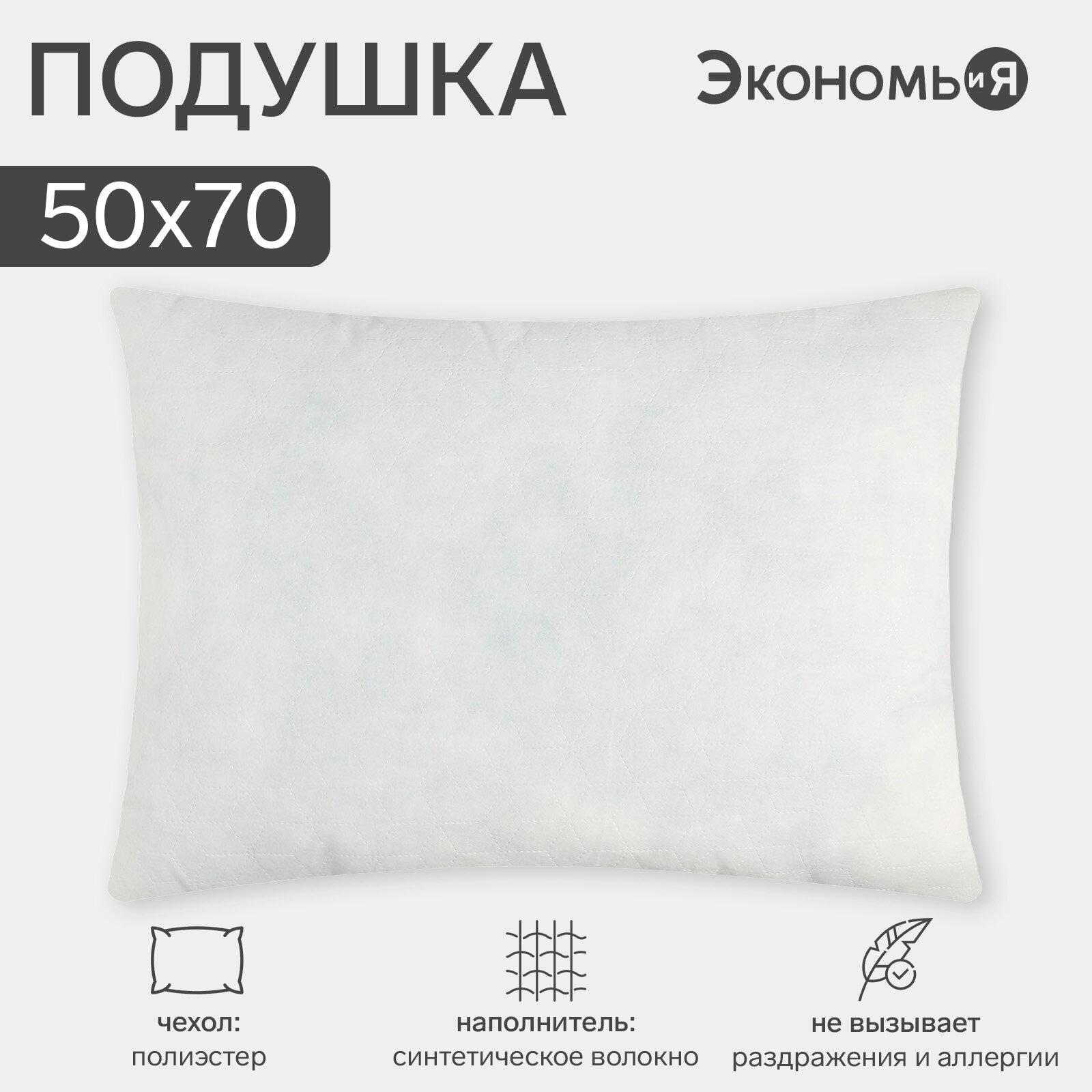 Подушка "Экономь и Я" размер 50х70 см, спандбонд, 100% полиэстер