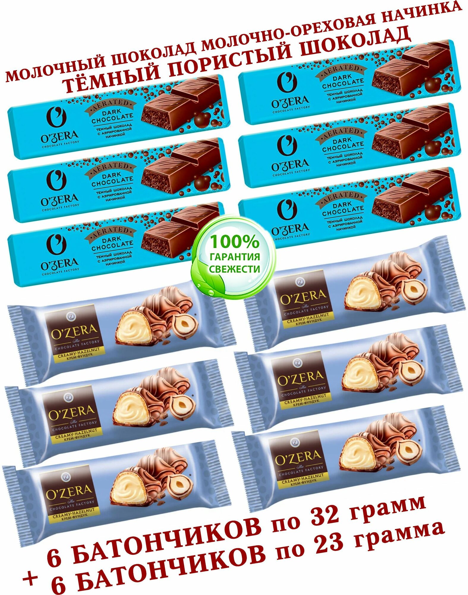 Шоколадный батончик OZera микс пористый Aerated/вафельный с молочно-ореховой начинкой, КDV "Озёрский сувенир" - 6 по 32 грамма + 6 по 23 грамма