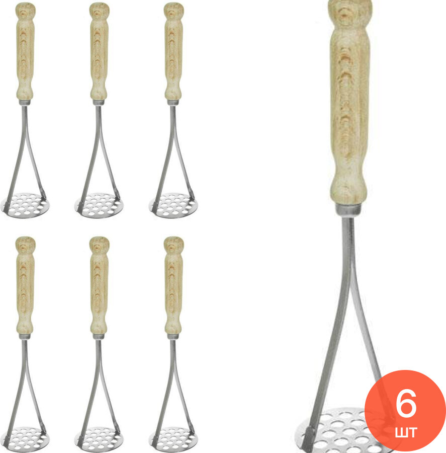 Толкушка для картофеля МХТ удобная рукоятка нержавеющая сталь/дерево 70г / пресс для пюре / аксессуары для кухни (комплект из 6 шт)