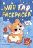 Раскраска Феникс-Премьер «Моя ГАВ», мягкий переплет, от 3 лет