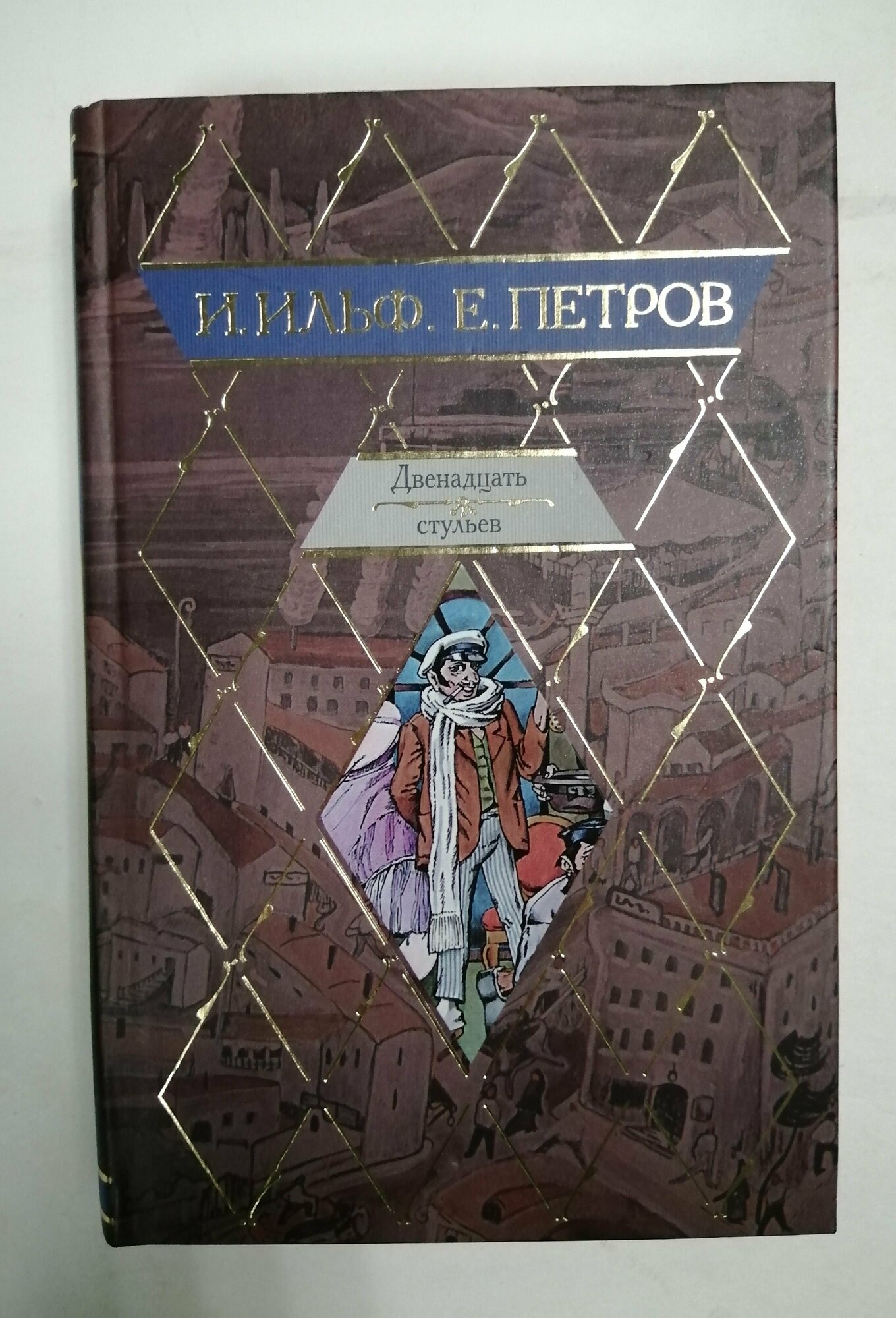 Двенадцать стульев