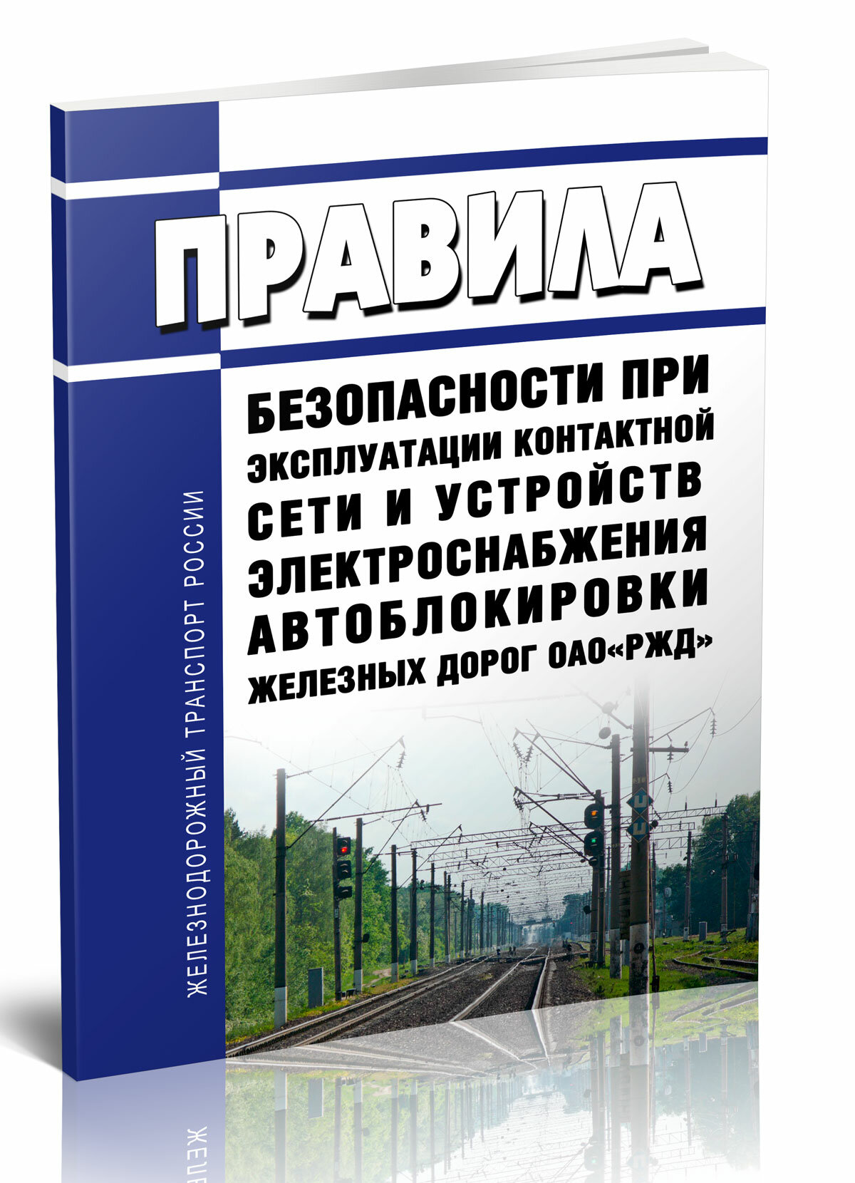 Правила безопасности при эксплуатации контактной сети и устройств электроснабжения автоблокировки железных дорог ОАО "РЖД"