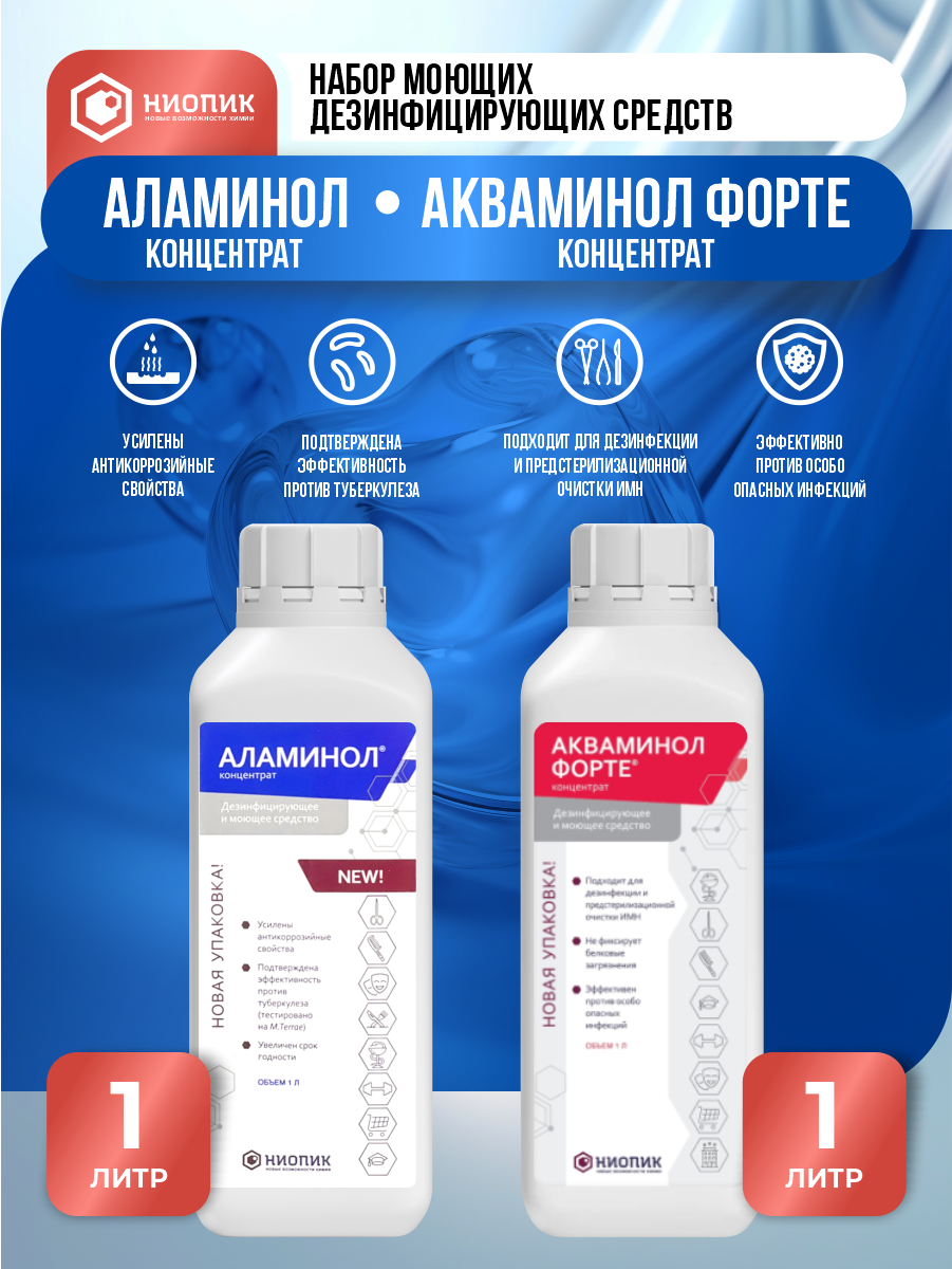 Дезинфицирующих средств Аламинол 1 литр и Акваминол Форте 1 литр
