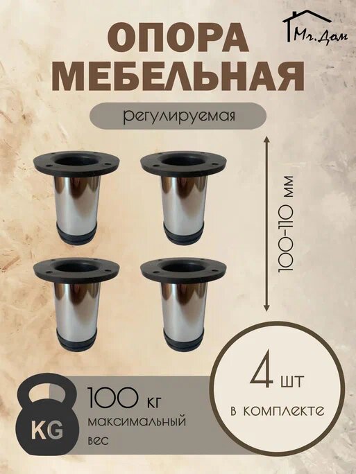 Опора мебельная "Mr. Дом" регулируемая D-50, H100-110 мм x Ножки для мебели, хром x 4 шт