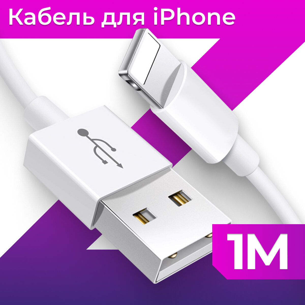 Кабель 1 м USB - Lightning / Зарядка для Apple Watch, AirPods, iPhone, белый