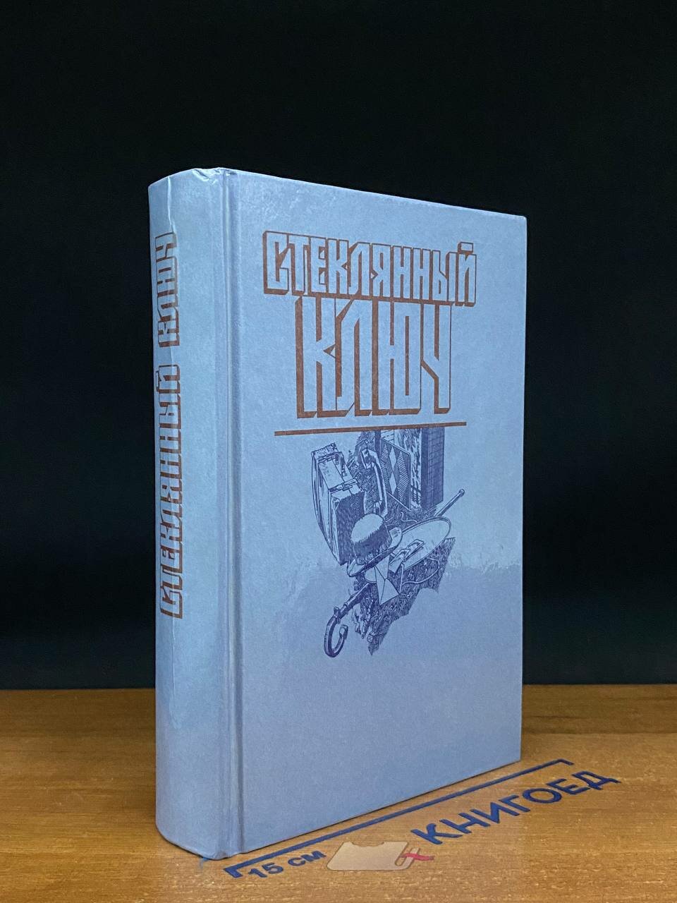 Книга. Стеклянный ключ 1990 (2041716120406)
