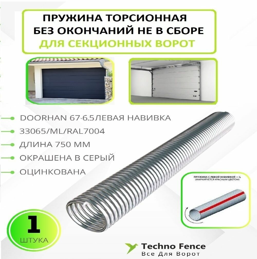 Пружина торсионная без окончаний 67-6.5 лев. навивка 750 мм - 1 шт. (DoorHan)