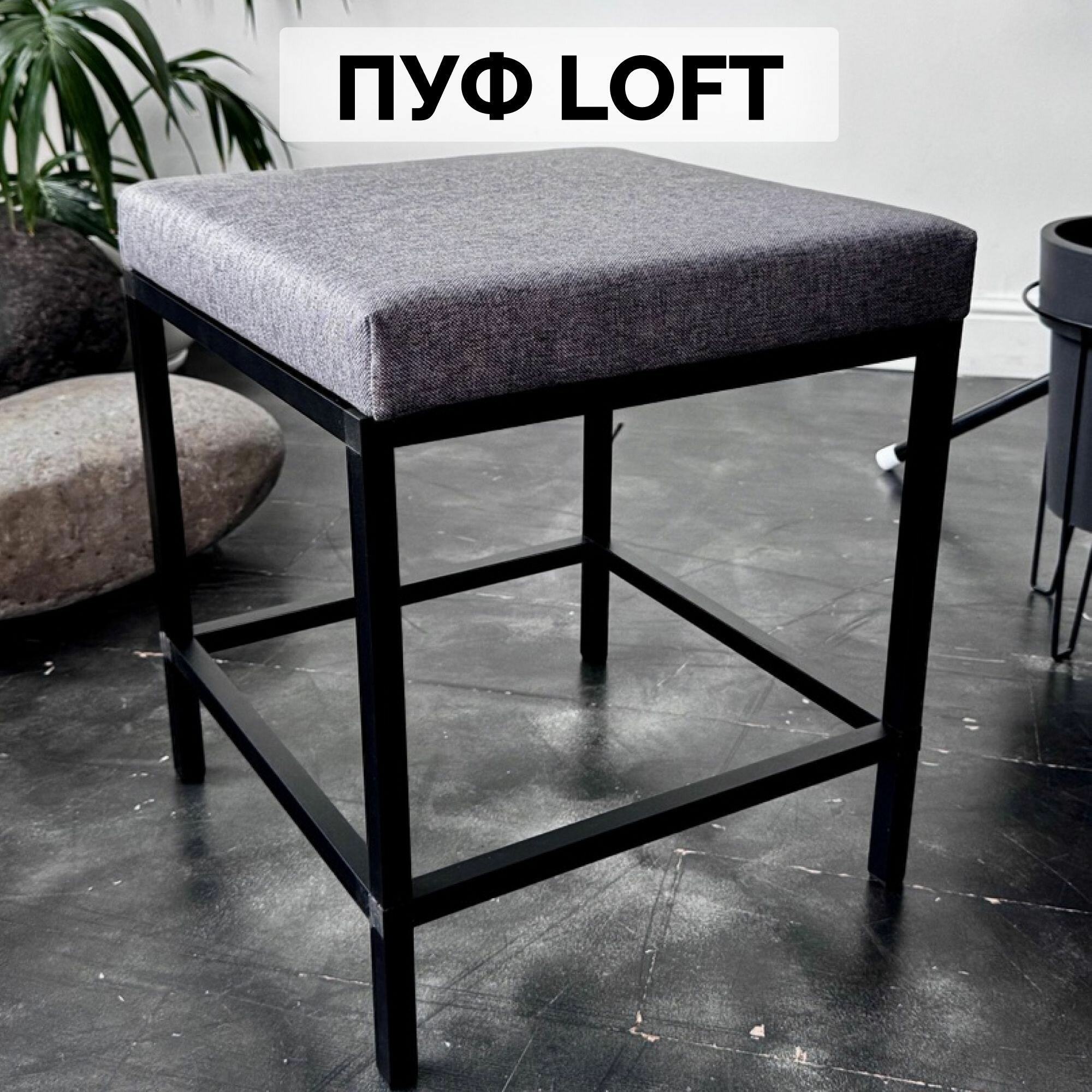 Пуфик Лофт комплект