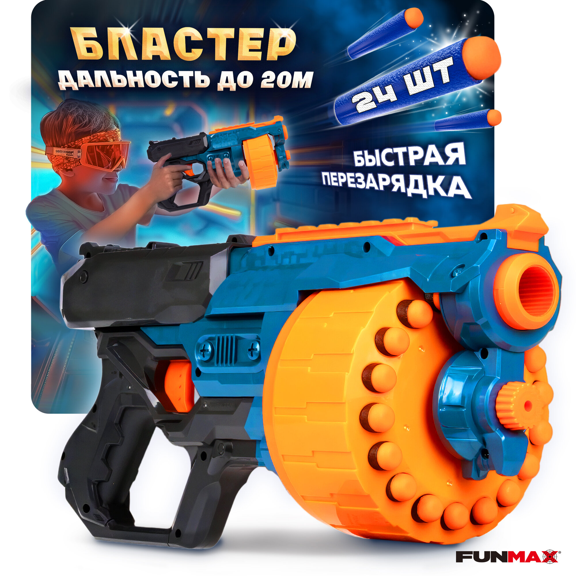 Бластер FunMax