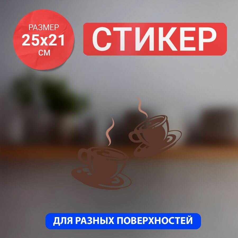 Наклейка интерьерная Чашки кофе