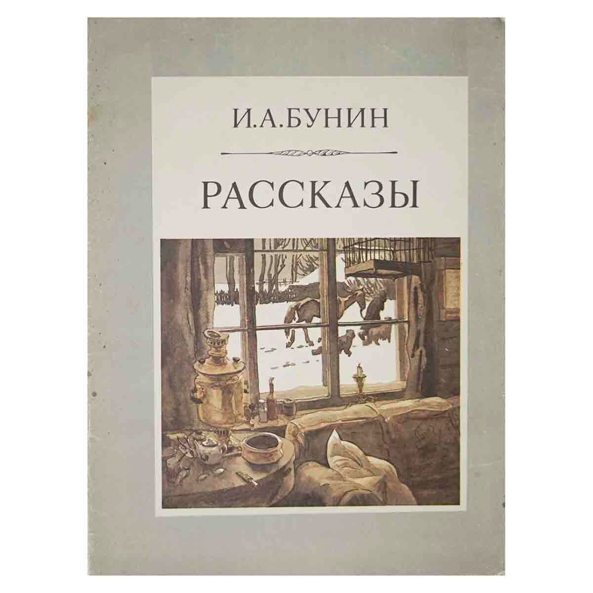 Чехов А.П. "И. А. Бунин. Рассказы"