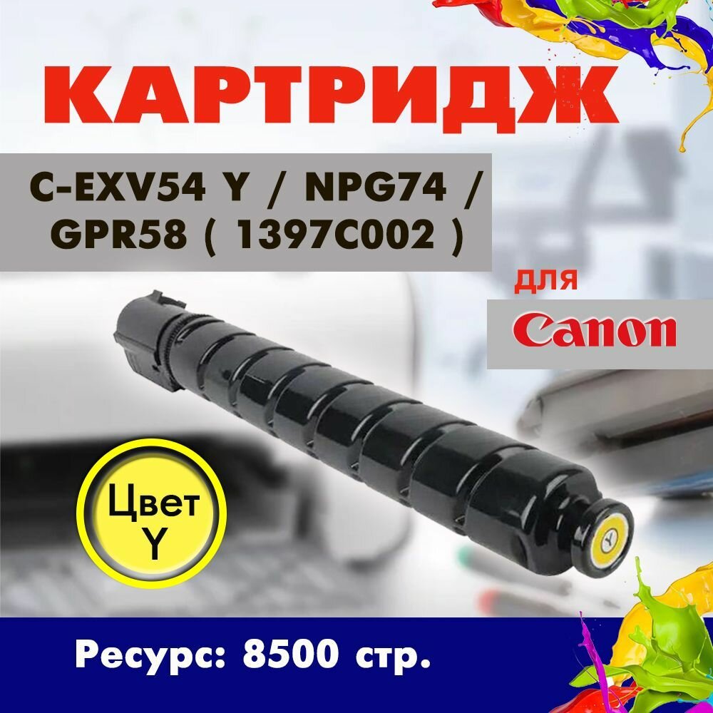 Картридж Opticart C-EXV54 Y / NPG74 / GPR58 ( 1397C002 ) желтый для Canon imageRUNNER C3025i