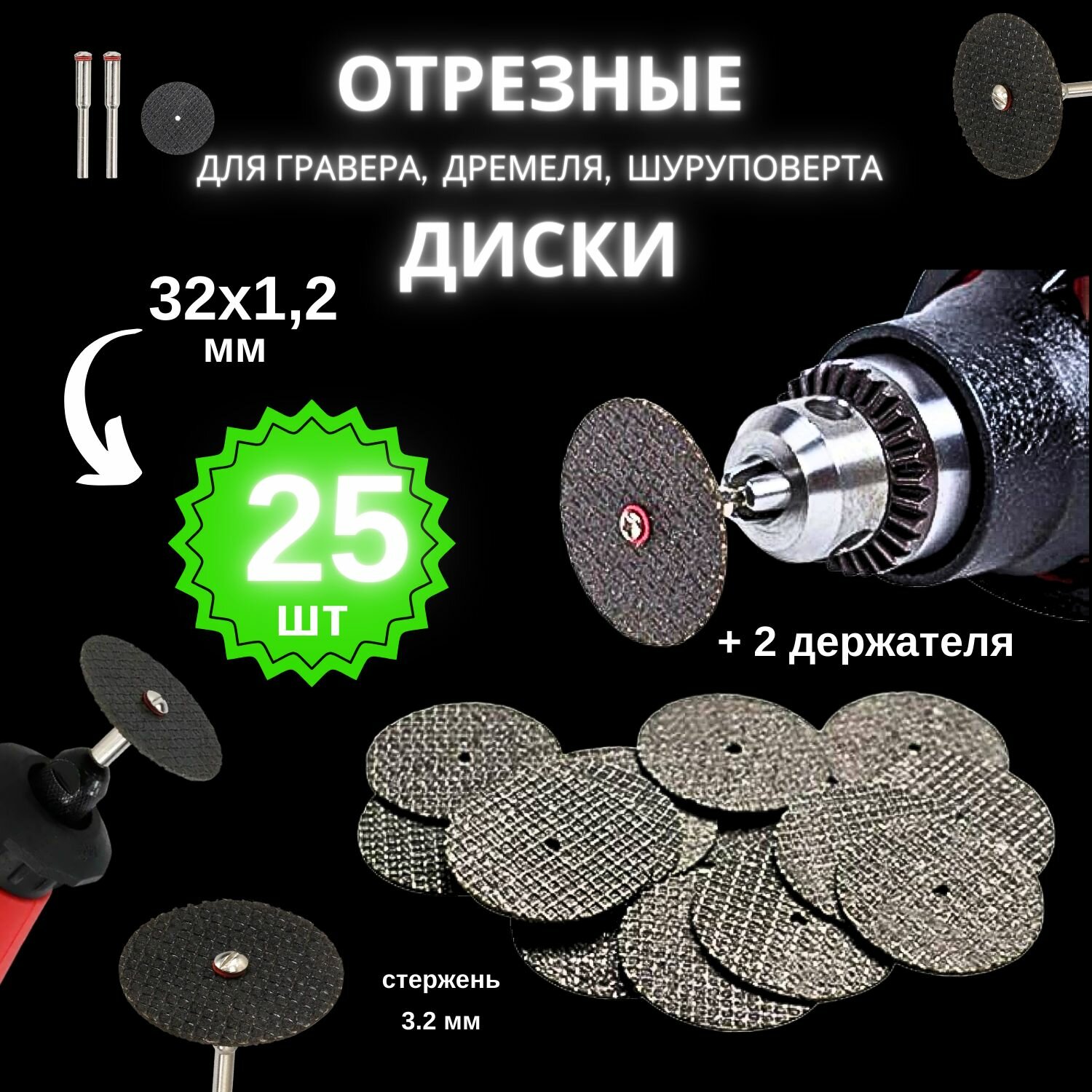 Набор отрезных дисков 32 мм и штифтов для резки металла – 25 дисков + 2 держателя для гравера и дрели
