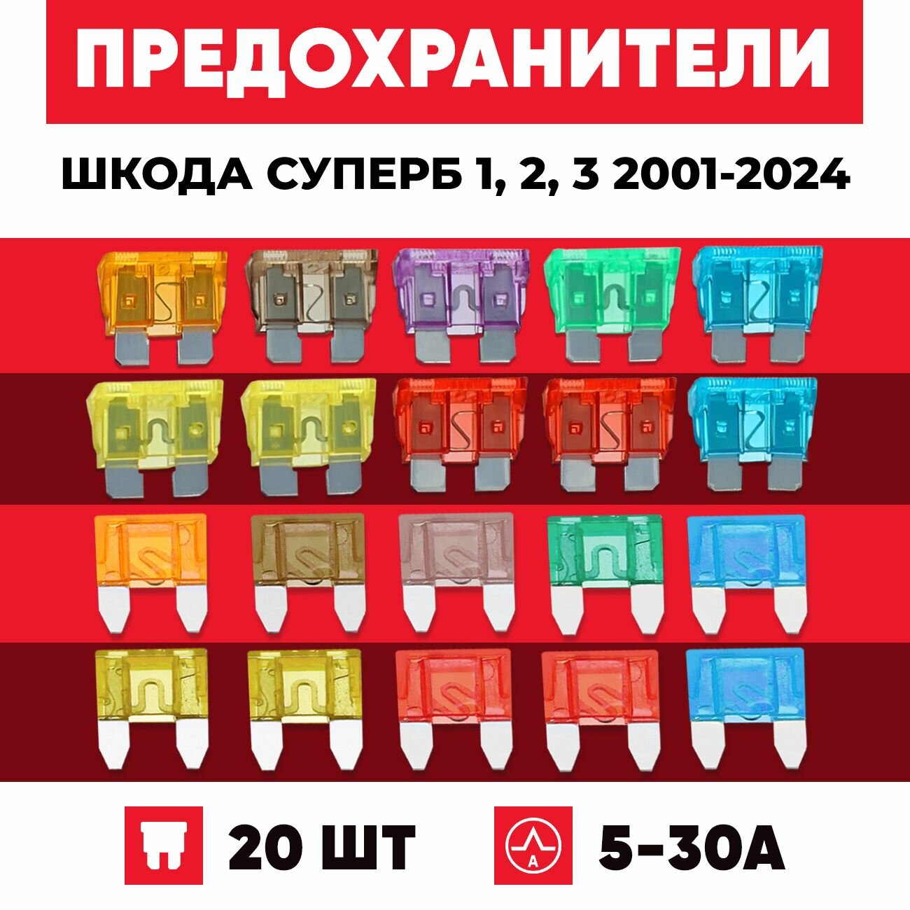 Предохранители Шкода Суперб 1, 2, 3 2001-2024 года набор Стандарт+Мини 20 шт