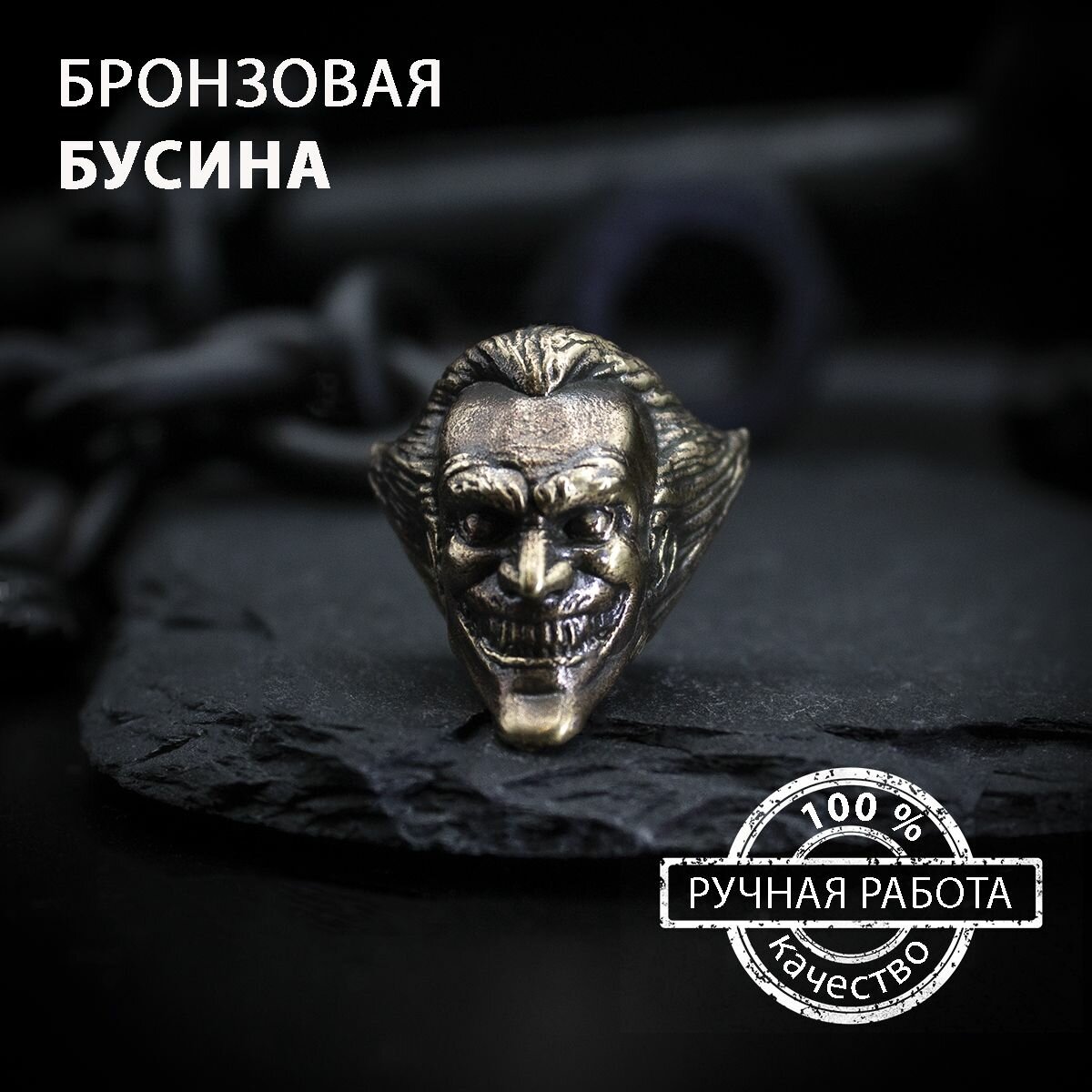 Бронзовая бусина для темляка - "Joker"