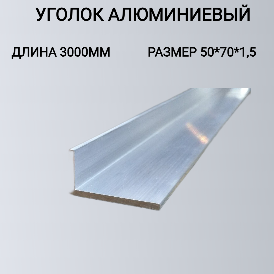 Уголок алюминиевый 50x70x1.5 3000мм