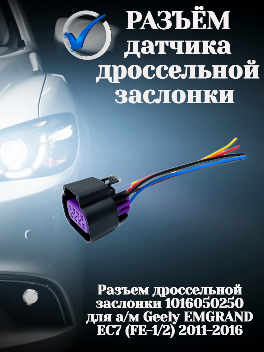 Разъем дроссельной заслонки для автомобилей марок Geely EMGrand