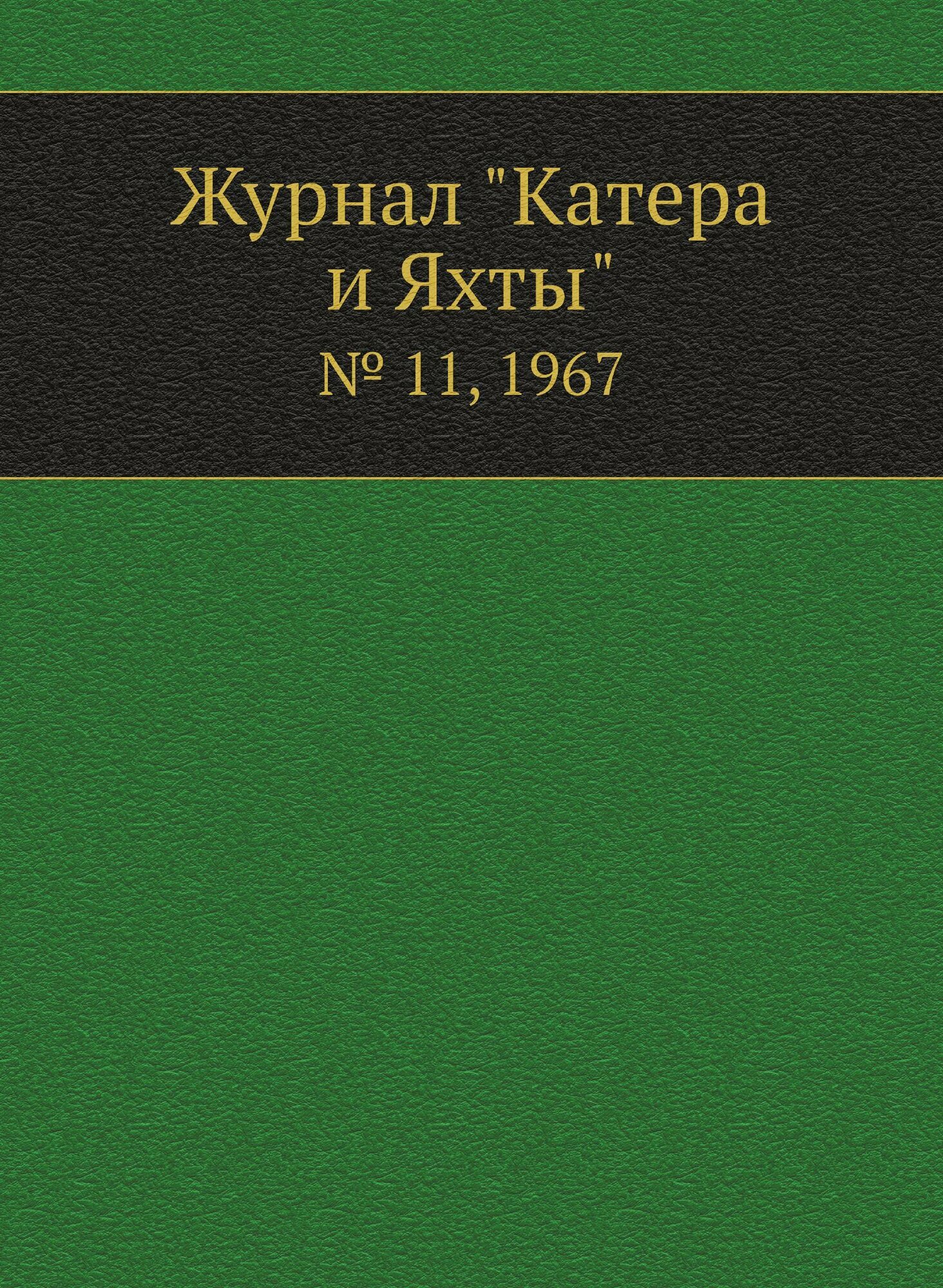 Журнал "Катера и Яхты". № 11, 1967