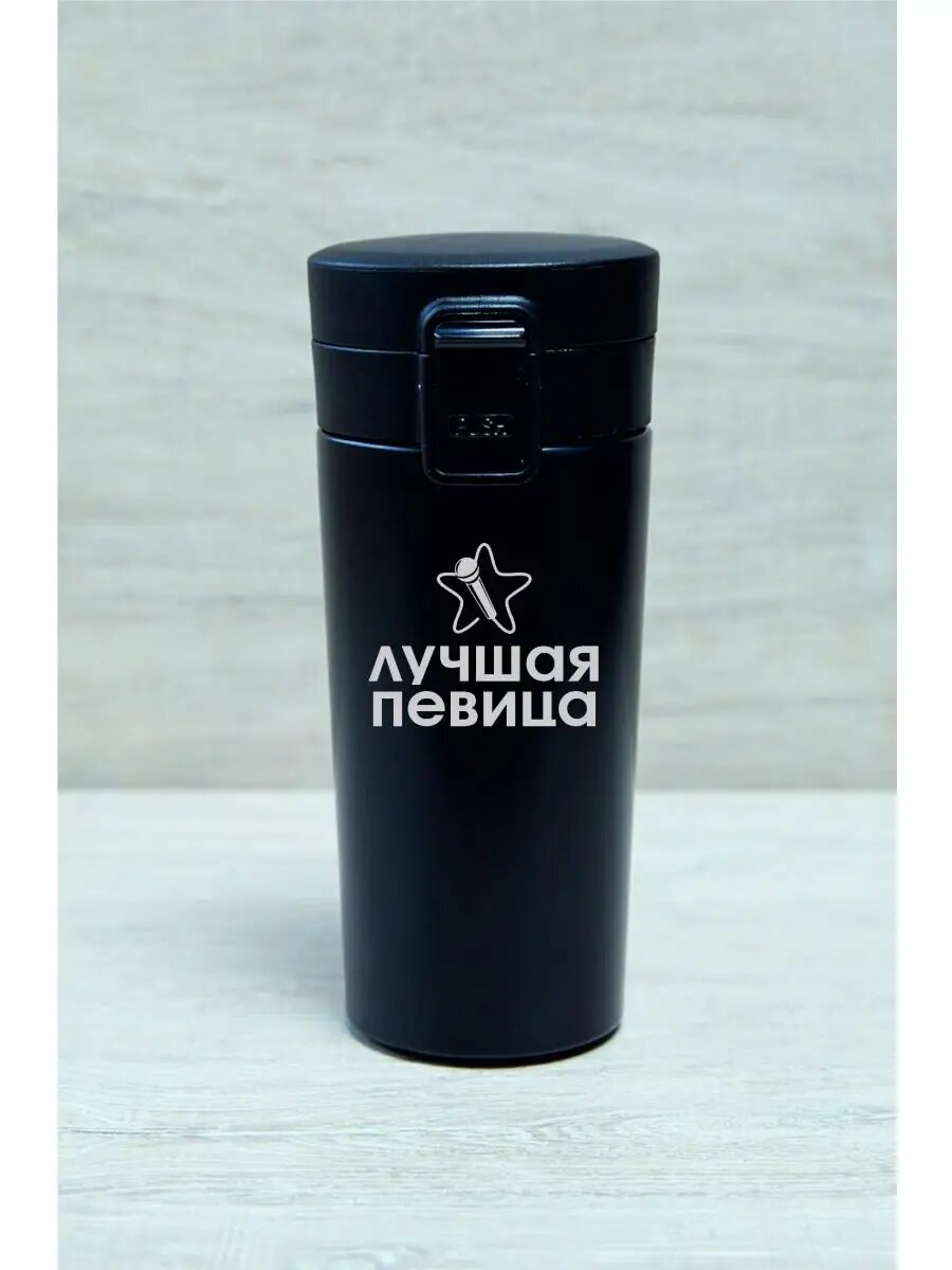 Термокружка "Лучшая певица" с гравировкой