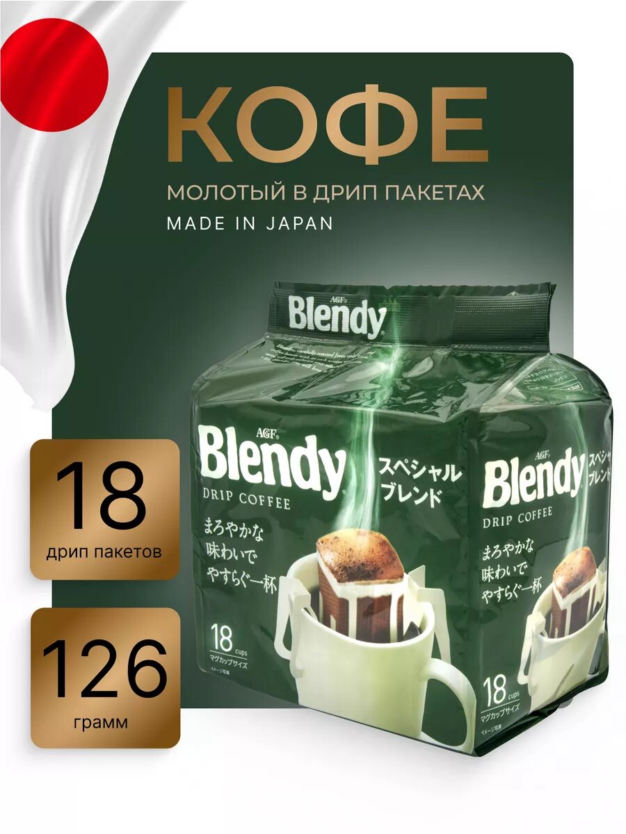 AGF Blendy Special Blend дрип пакеты 18 шт