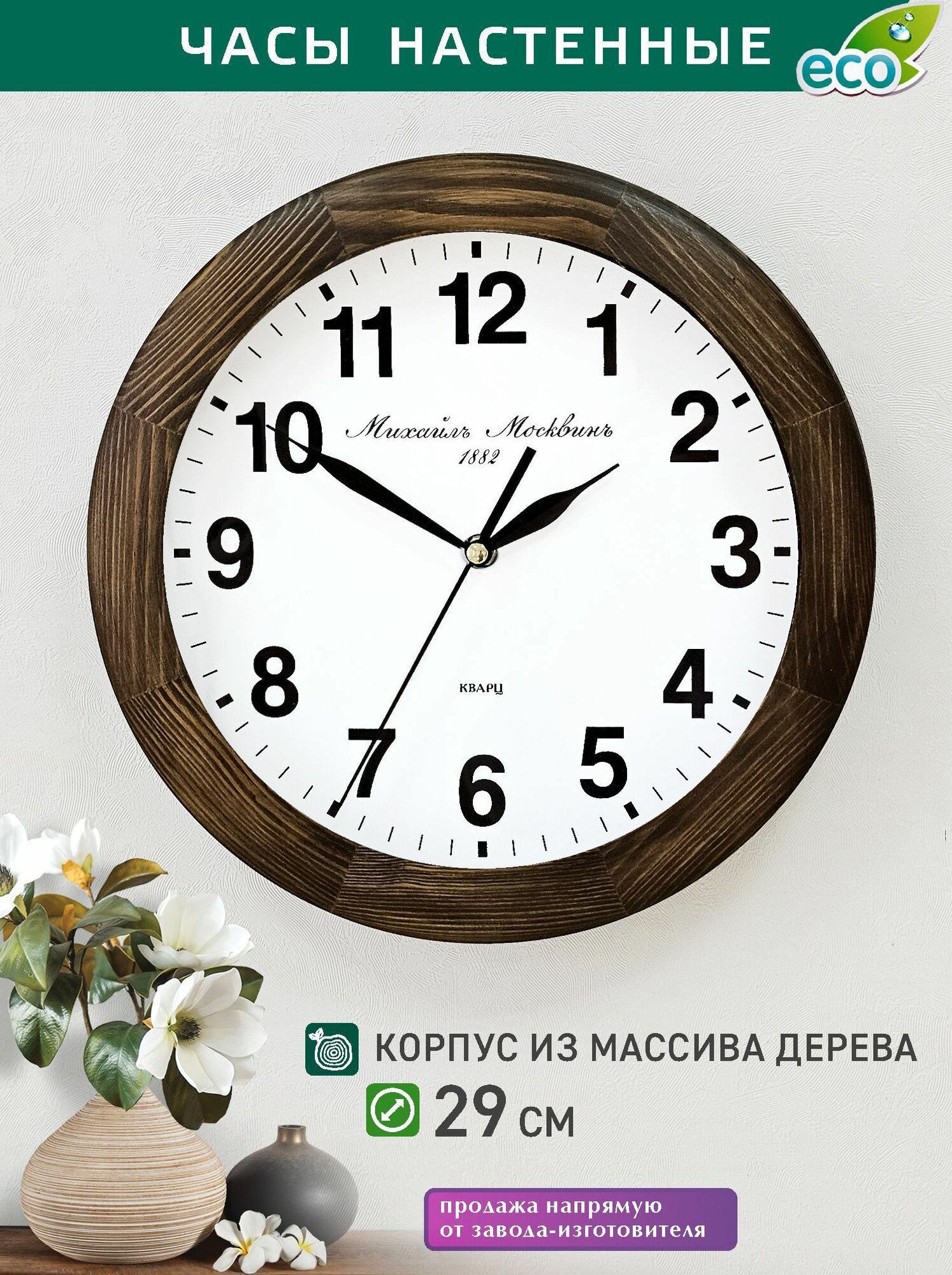 Часы настенные Михаил Москвин натуральное дерево