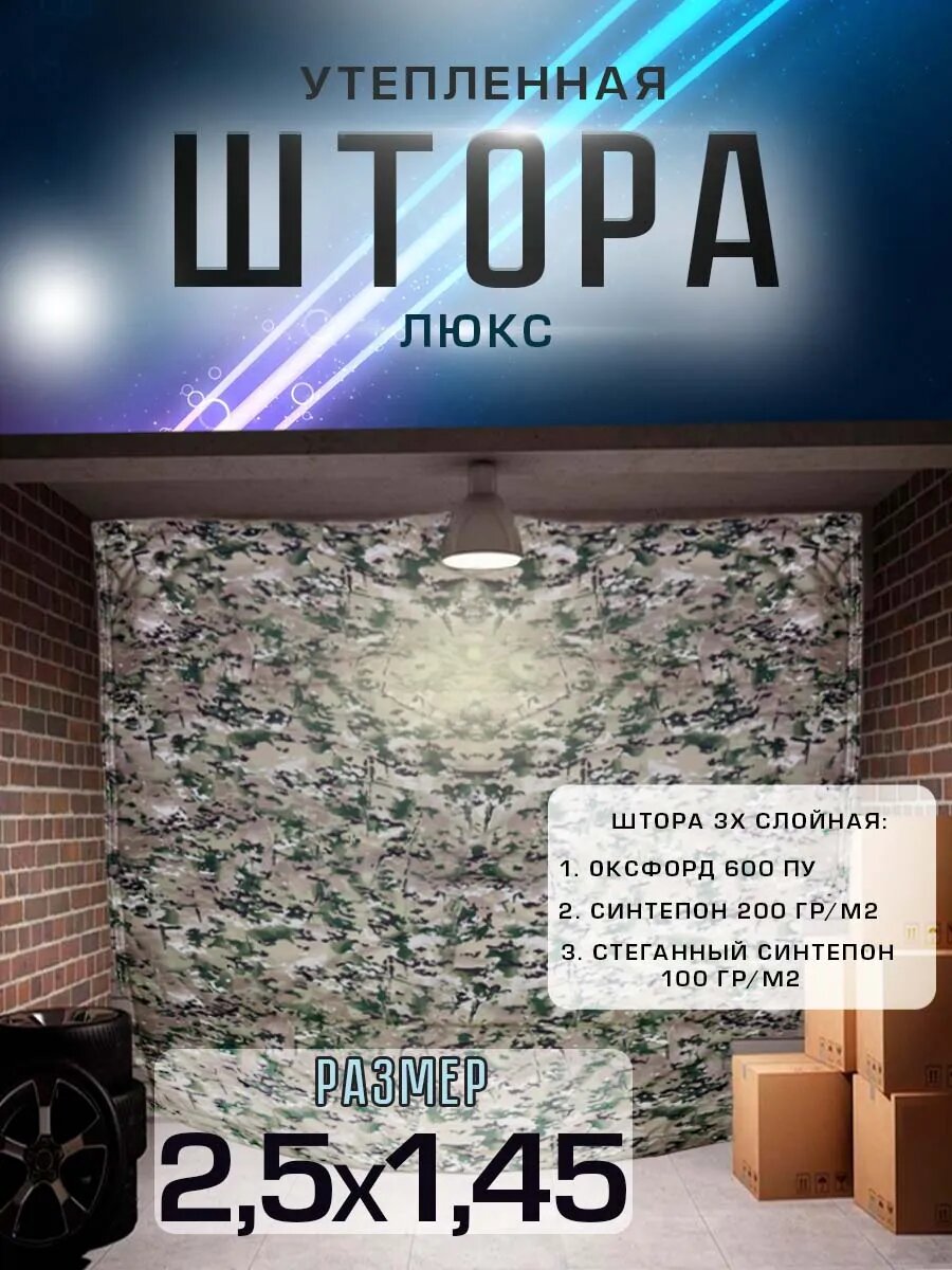 Штора утепленная в гараж 2,5х1,45