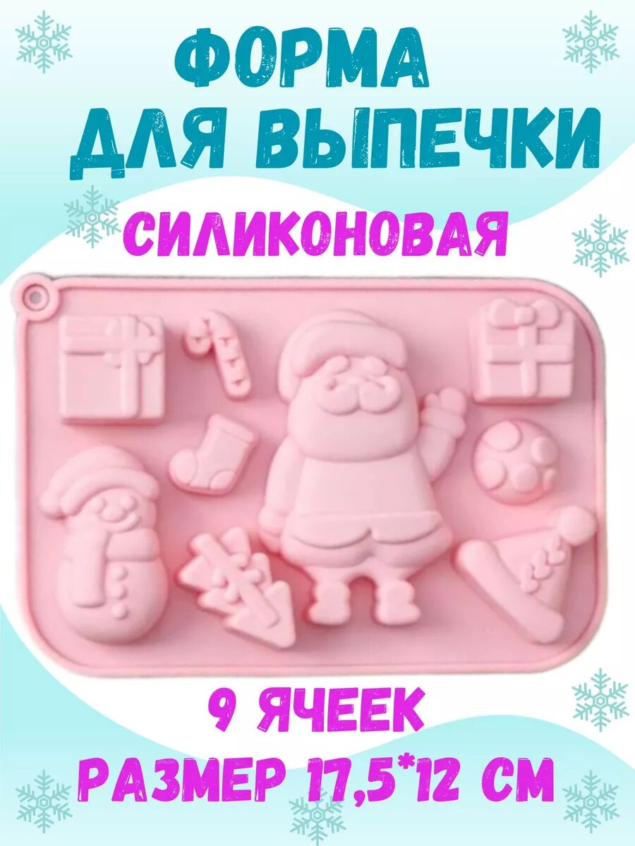 Силиконовая форма для выпечки 9 ячеек Новый год