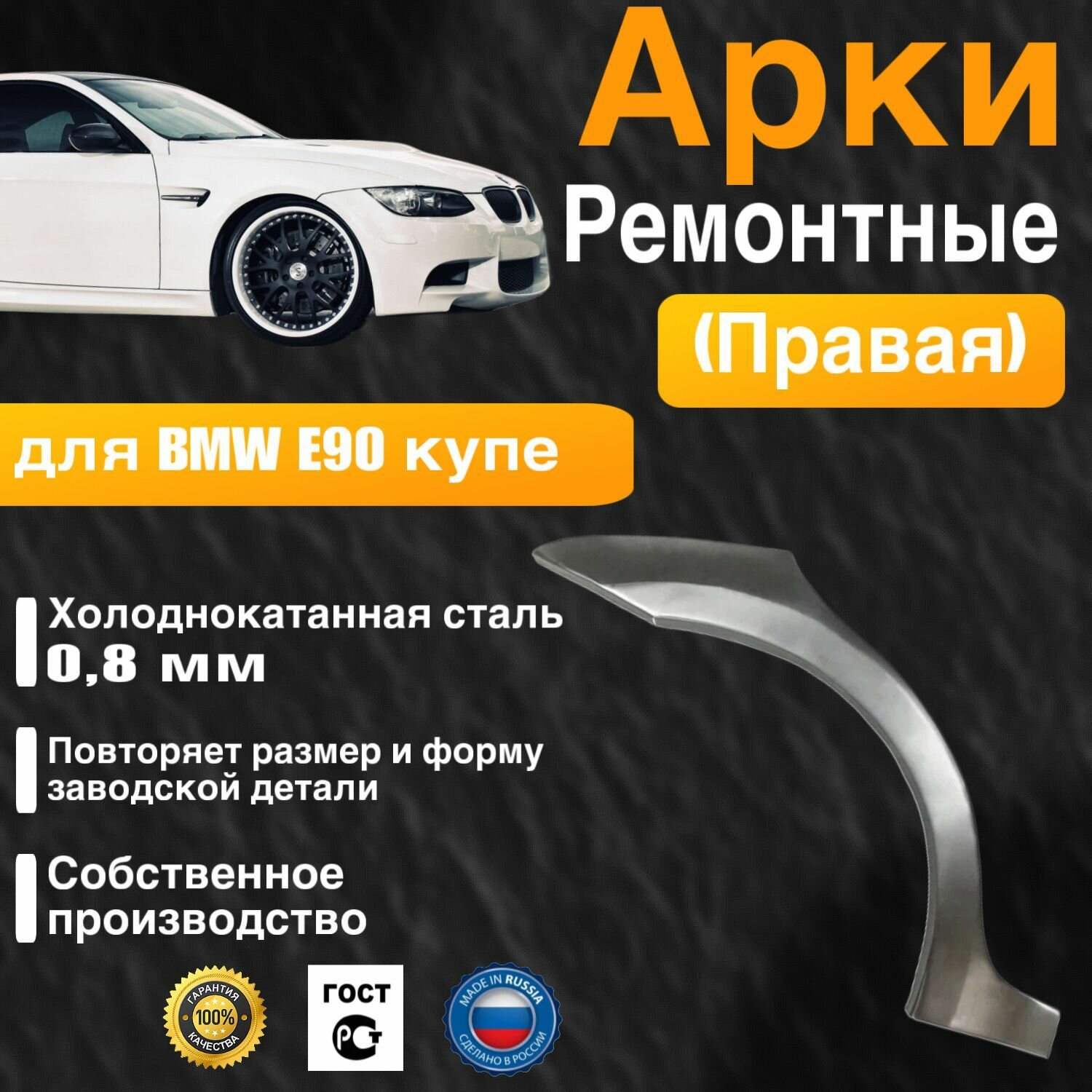 Арка ремонтная правая для автомобиля BMW 3-серии E92 coupe, БМВ Е92 купэ, 2006-2013г, холоднокатанная сталь 0.8 мм