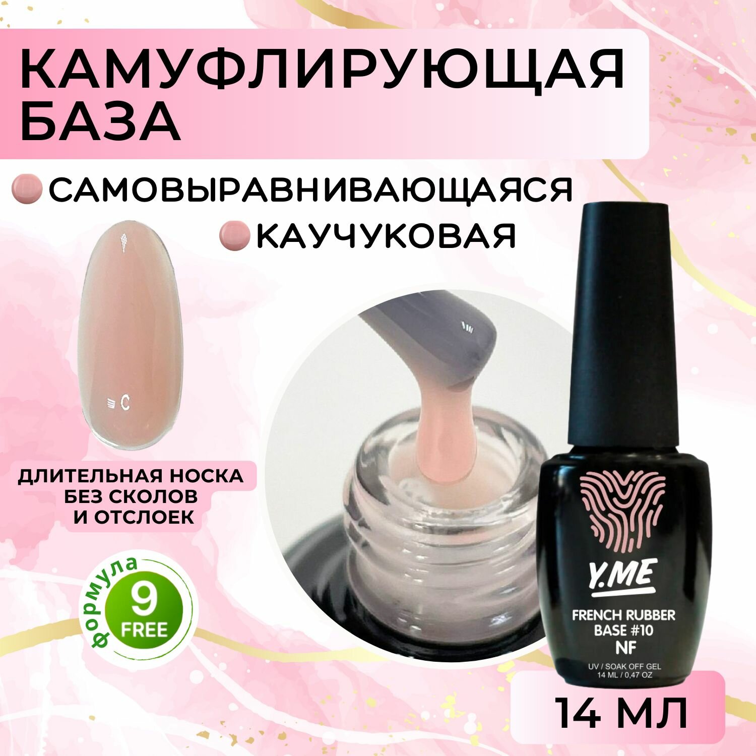 Y.ME База камуфлирующая French Rubber Base 10 NF (коричнево-бежевый) 14 мл / цветная основа для ногтей, базовое покрытие для маникюра и педикюра