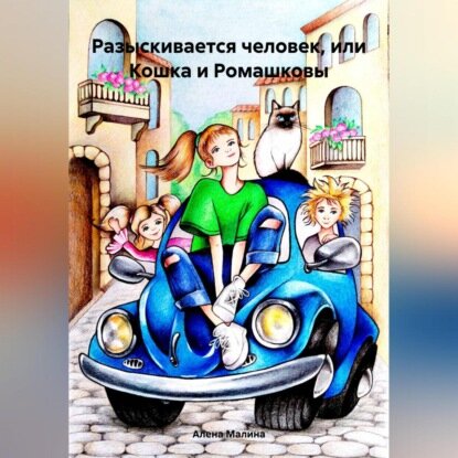 Разыскивается человек, или Кошка и Ромашковы [Аудиокнига]