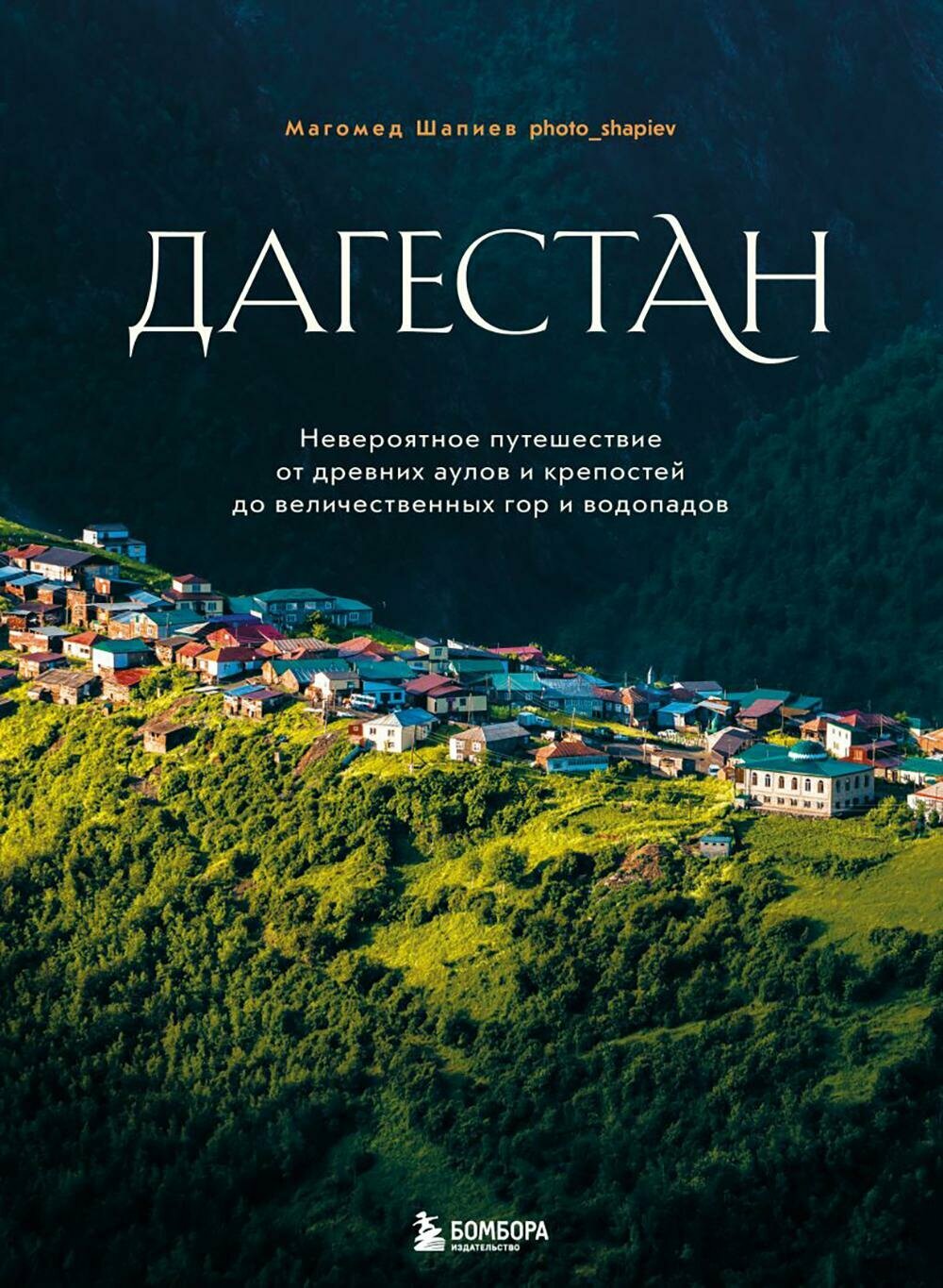 Дагестан. Невероятное путешествие от древних аулов и крепостей до величественных гор и водопадов. Шапиев М. Я. ЭКСМО