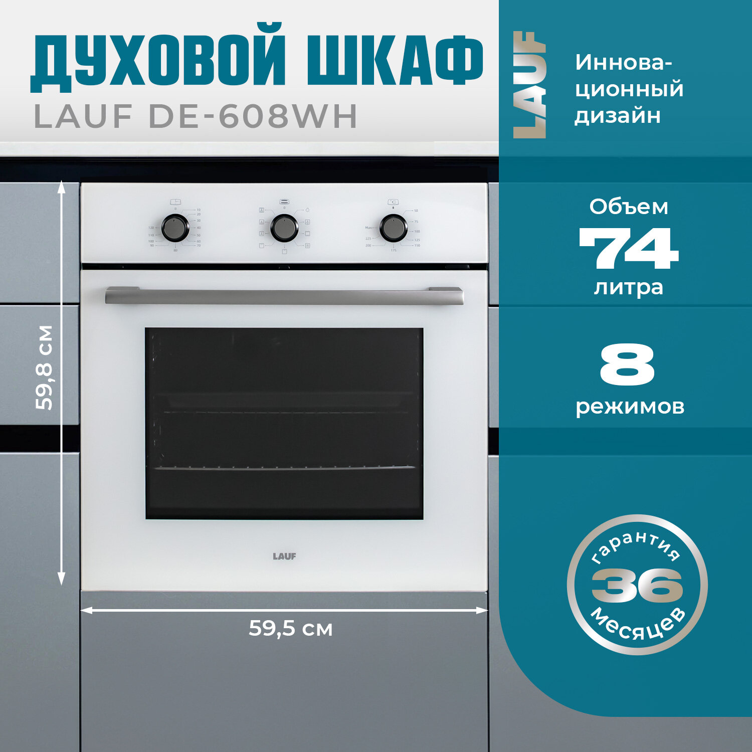Электрический духовой шкаф LAUF DE-608WH/ширина 60см/8 режимов/объём 74л/механическое управление/тройное стекло