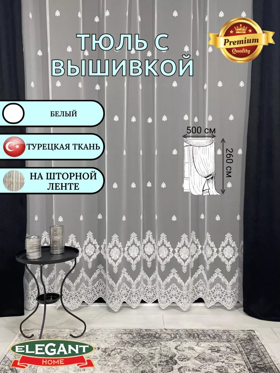 Тюль для гостиной 500х260