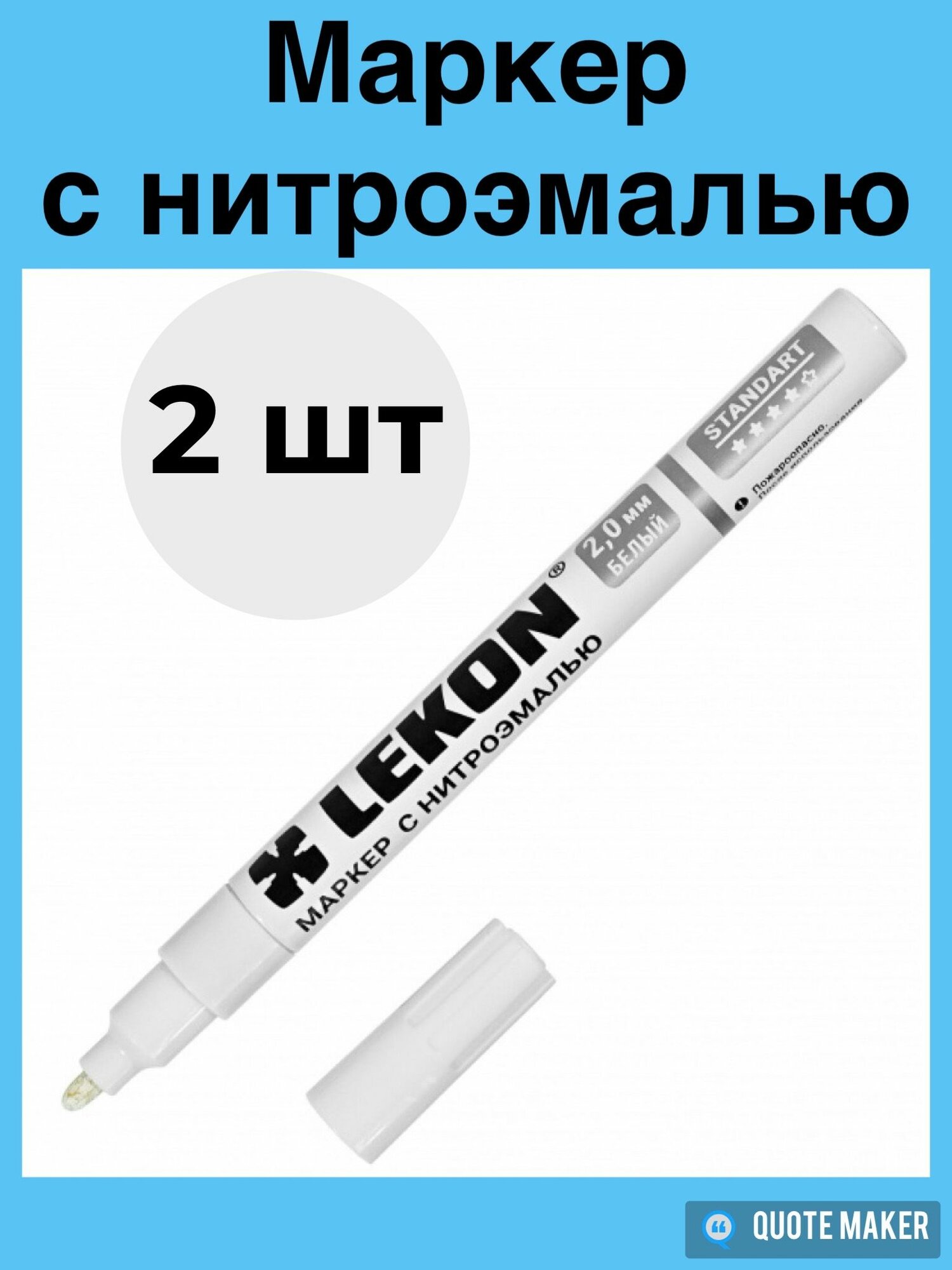 Маркер с нитроэмалью Standart белый, 2 шт